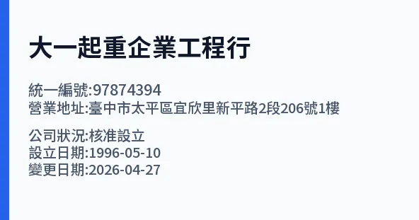 大一起重企業工程行的照片-統編 97874394(臺中市) 公司登記資料與營業項目詳細圖表