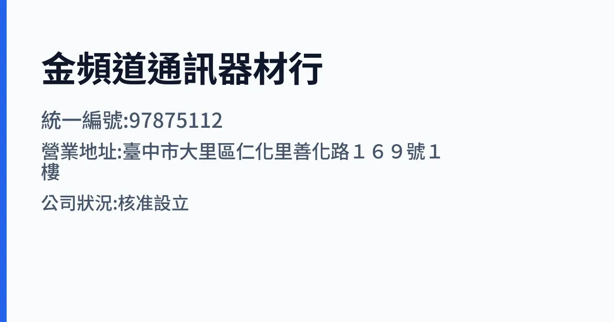 金頻道通訊器材行 - 統編 97875112(臺中市) 公司登記資料與營業項目詳細圖表