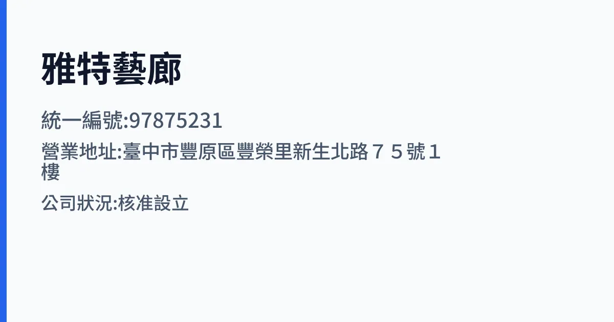 雅特藝廊 - 統編 97875231(臺中市) 公司登記資料與營業項目詳細圖表
