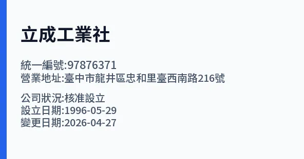 立成工業社的照片-統編 97876371(臺中市) 公司登記資料與營業項目詳細圖表