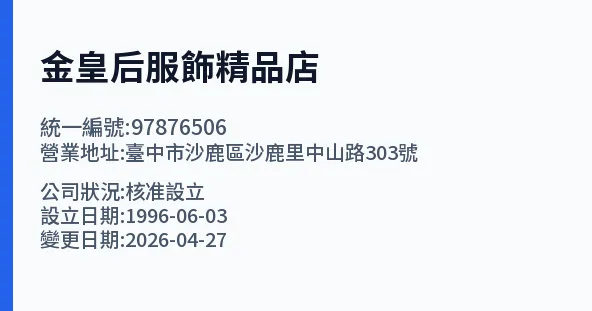 金皇后服飾精品店的照片-統編 97876506(臺中市) 公司登記資料與營業項目詳細圖表