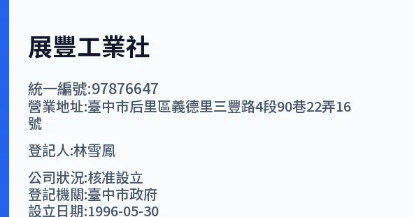 展豐工業社的照片-統編 97876647(臺中市) 公司登記資料與營業項目詳細圖表