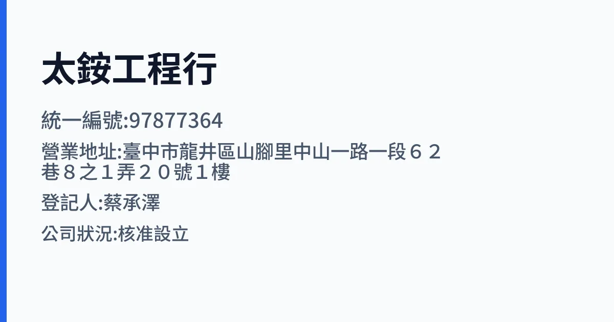 太銨工程行 - 統編 97877364(臺中市) 公司登記資料與營業項目詳細圖表