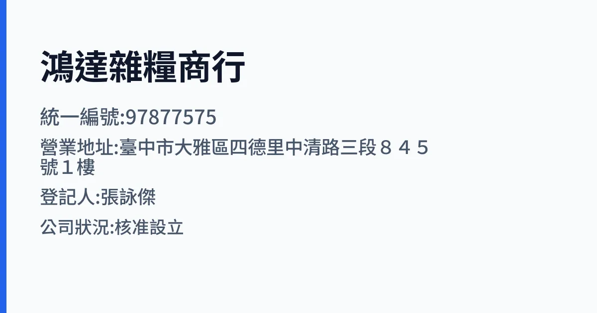 鴻達雜糧商行 - 統編 97877575(臺中市) 公司登記資料與營業項目詳細圖表