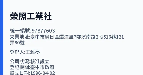 榮照工業社的照片-統編 97877603(臺中市) 公司登記資料與營業項目詳細圖表