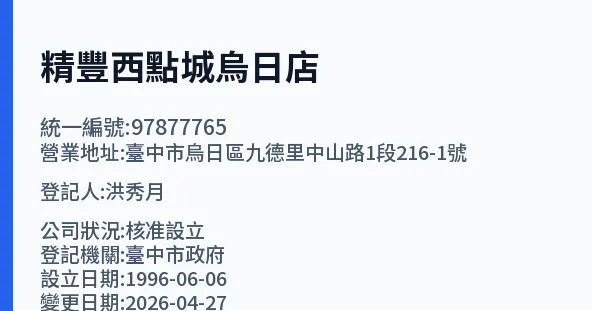 精豐西點城烏日店的照片-統編 97877765(臺中市) 公司登記資料與營業項目詳細圖表