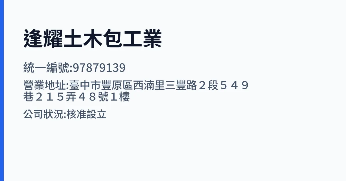 逢耀土木包工業 - 統編 97879139(臺中市) 公司登記資料與營業項目詳細圖表