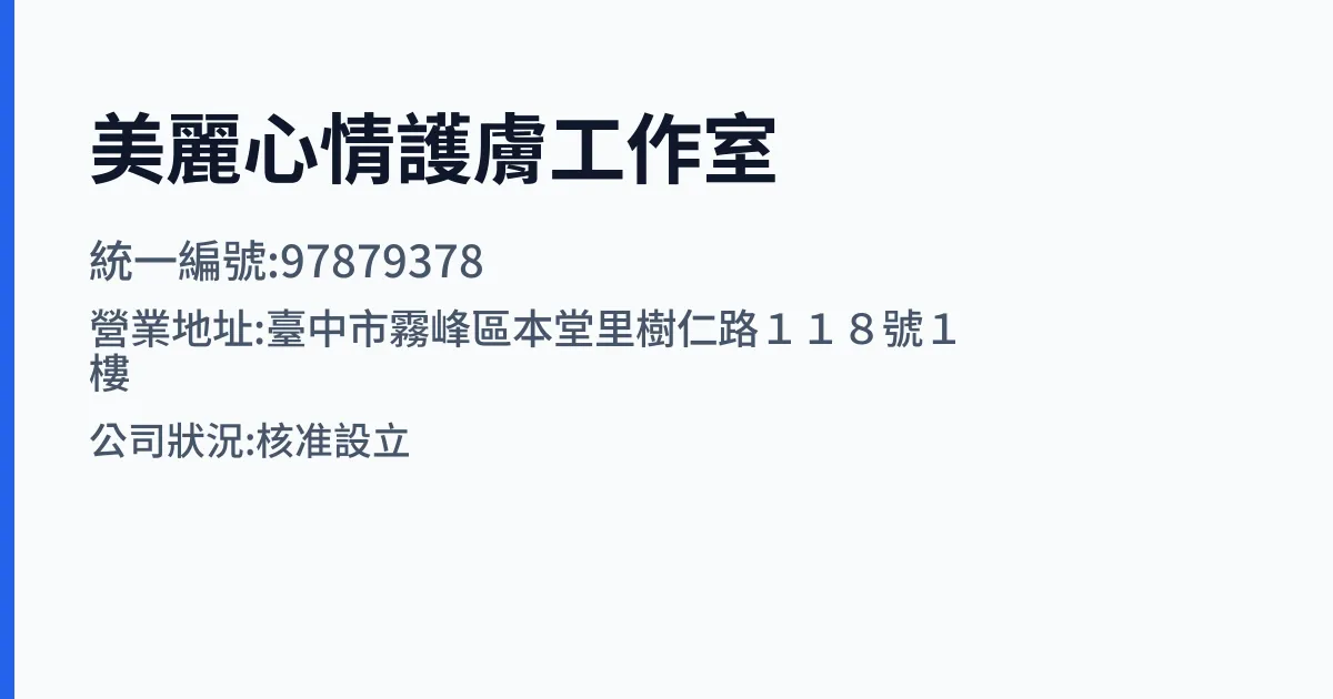 美麗心情護膚工作室 - 統編 97879378(臺中市) 公司登記資料與營業項目詳細圖表