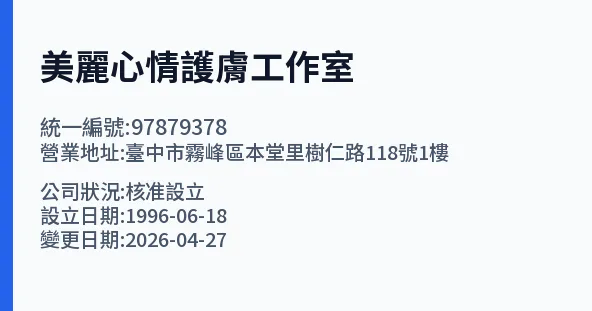 美麗心情護膚工作室的照片-統編 97879378(臺中市) 公司登記資料與營業項目詳細圖表