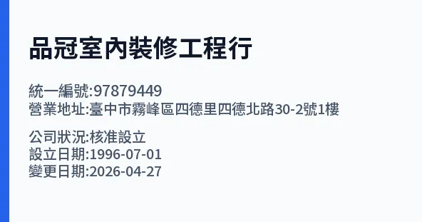 品冠室內裝修工程行的照片-統編 97879449(臺中市) 公司登記資料與營業項目詳細圖表