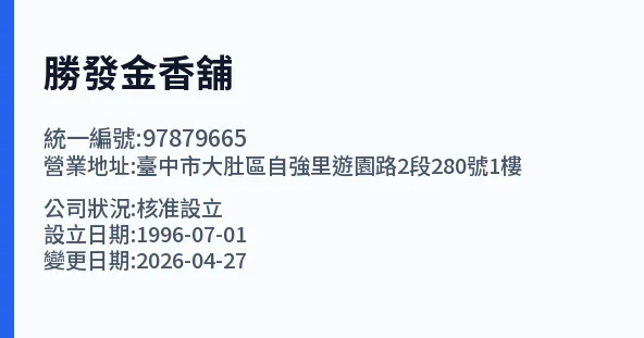 勝發金香舖的照片-統編 97879665(臺中市) 公司登記資料與營業項目詳細圖表