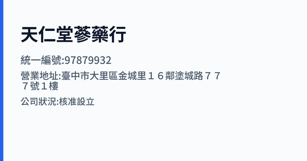 天仁堂蔘藥行 - 統編 97879932(臺中市) 公司登記資料與營業項目詳細圖表