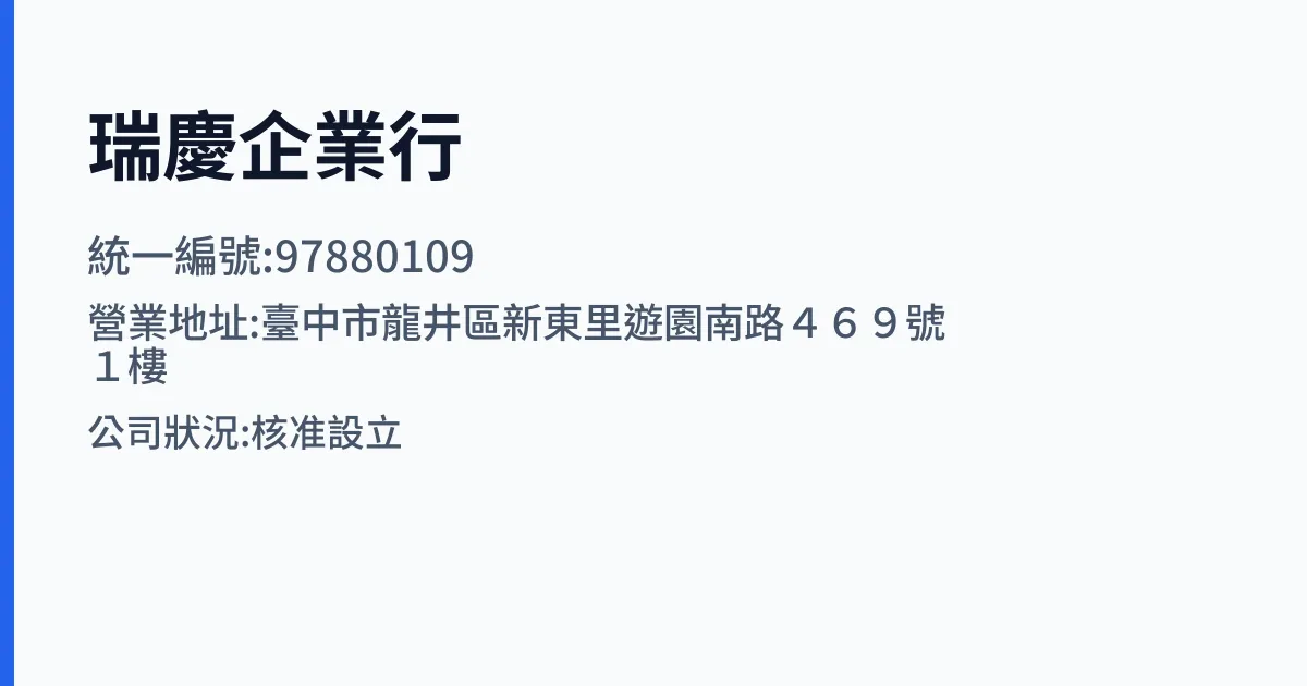 瑞慶企業行 - 統編 97880109(臺中市) 公司登記資料與營業項目詳細圖表