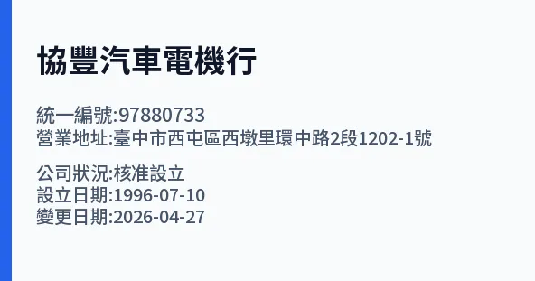 協豐汽車電機行的照片-統編 97880733(臺中市) 公司登記資料與營業項目詳細圖表