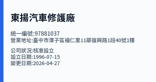 東揚汽車修護廠的照片-統編 97881037(臺中市) 公司登記資料與營業項目詳細圖表