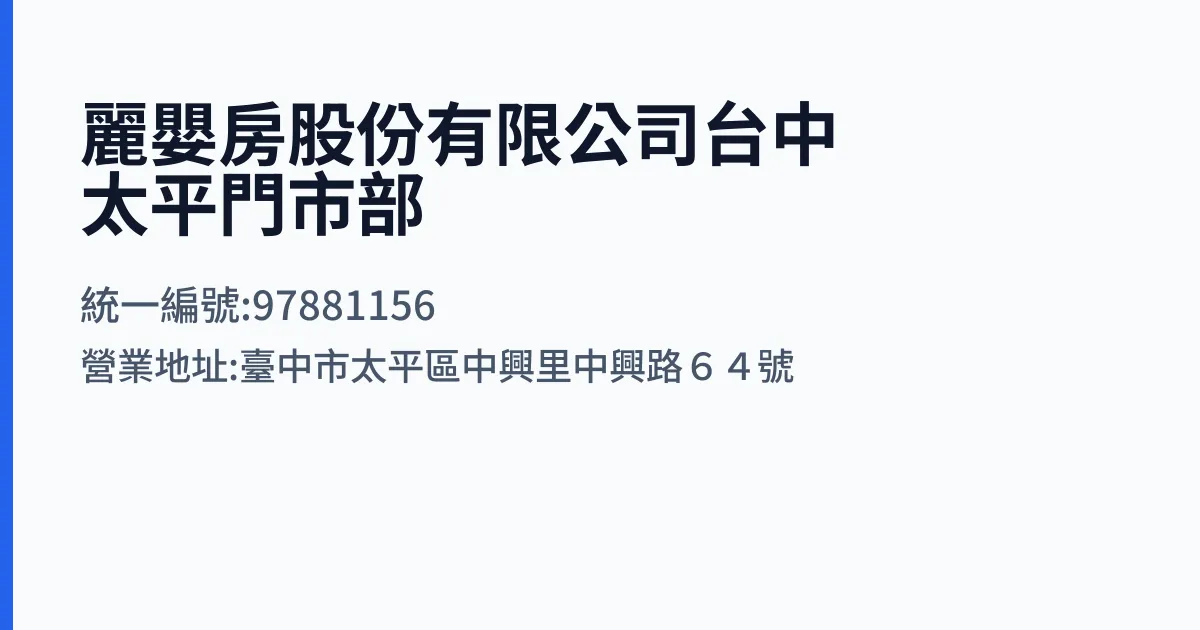 麗嬰房股份有限公司台中太平門市部 - 統編 97881156(臺中市) 公司登記資料與營業項目詳細圖表