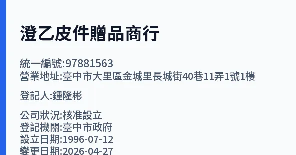 澄乙皮件贈品商行的照片-統編 97881563(臺中市) 公司登記資料與營業項目詳細圖表