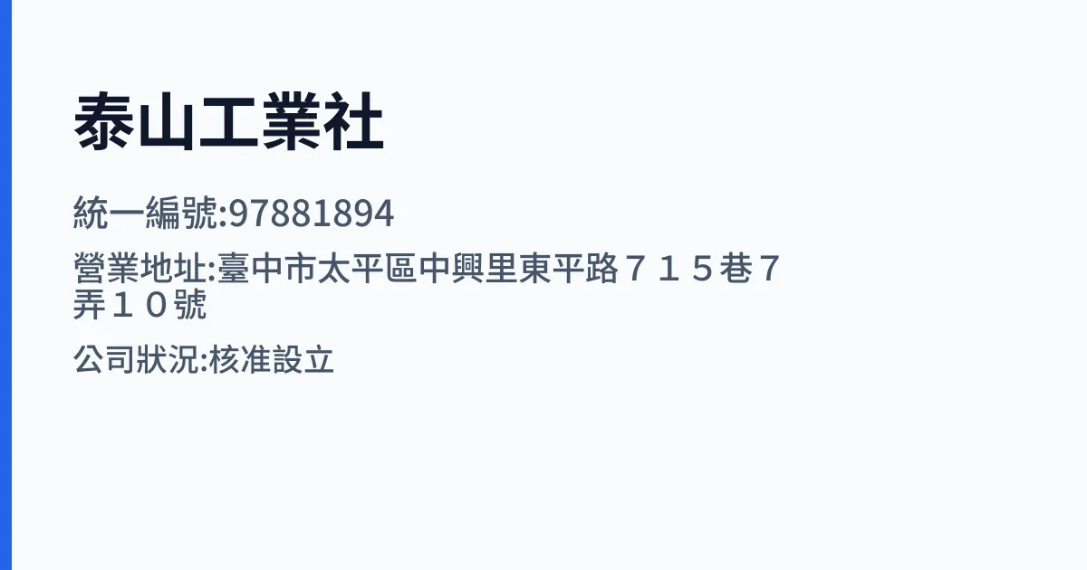 泰山工業社 - 統編 97881894(臺中市) 公司登記資料與營業項目詳細圖表
