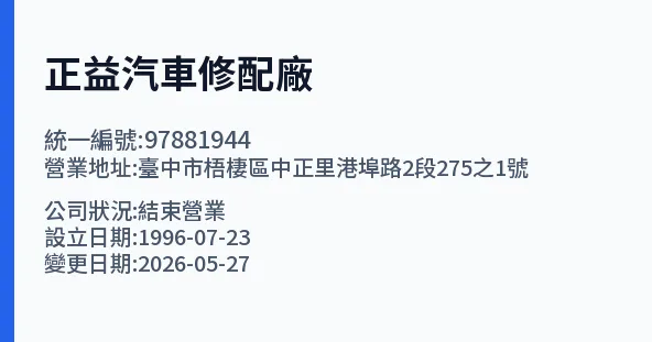 正益汽車修配廠的照片-統編 97881944(臺中市) 公司登記資料與營業項目詳細圖表