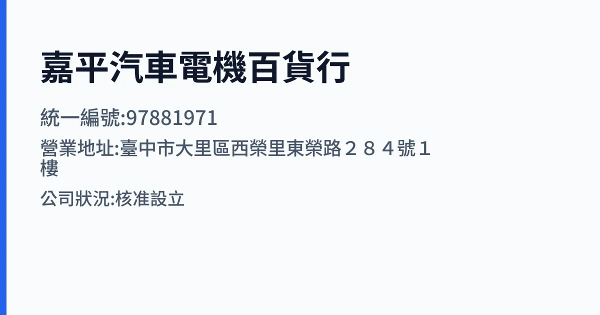 嘉平汽車電機百貨行 - 統編 97881971(臺中市) 公司登記資料與營業項目詳細圖表