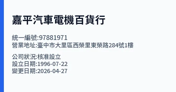 嘉平汽車電機百貨行的照片-統編 97881971(臺中市) 公司登記資料與營業項目詳細圖表