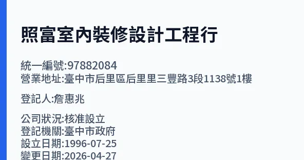 照富室內裝修設計工程行的照片-統編 97882084(臺中市) 公司登記資料與營業項目詳細圖表