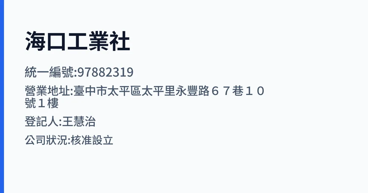 海口工業社 - 統編 97882319(臺中市) 公司登記資料與營業項目詳細圖表