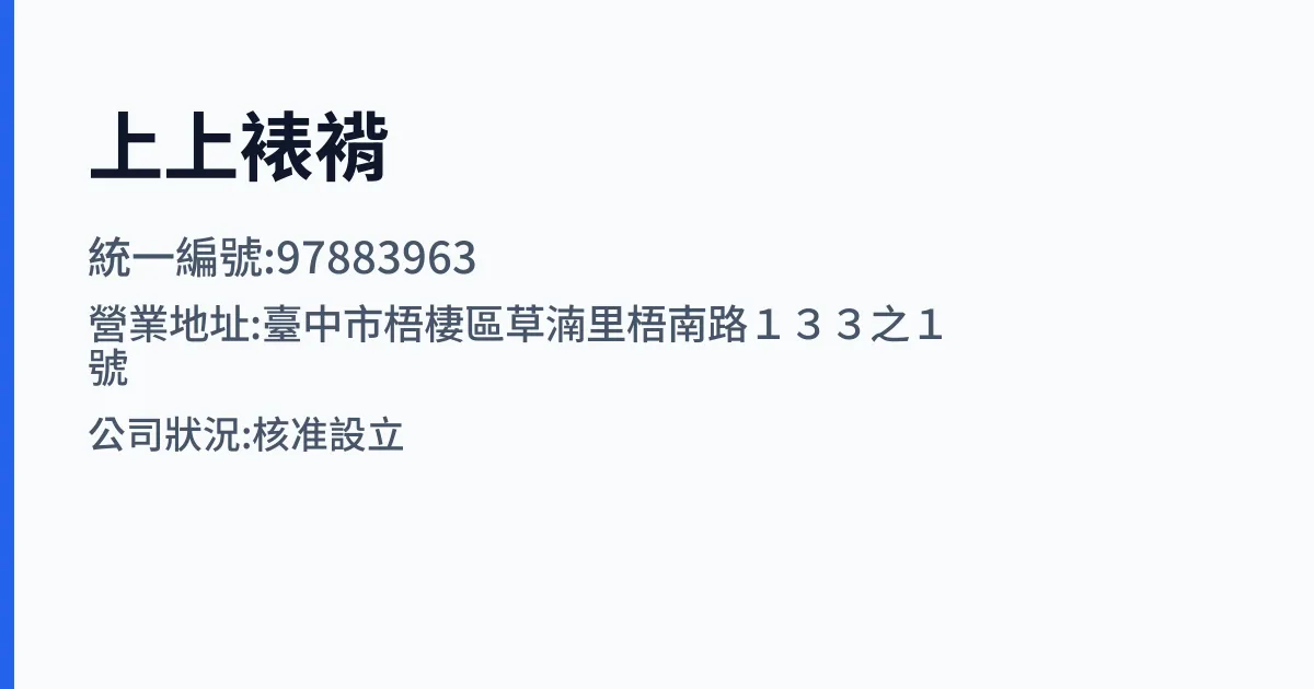 上上裱褙 - 統編 97883963(臺中市) 公司登記資料與營業項目詳細圖表