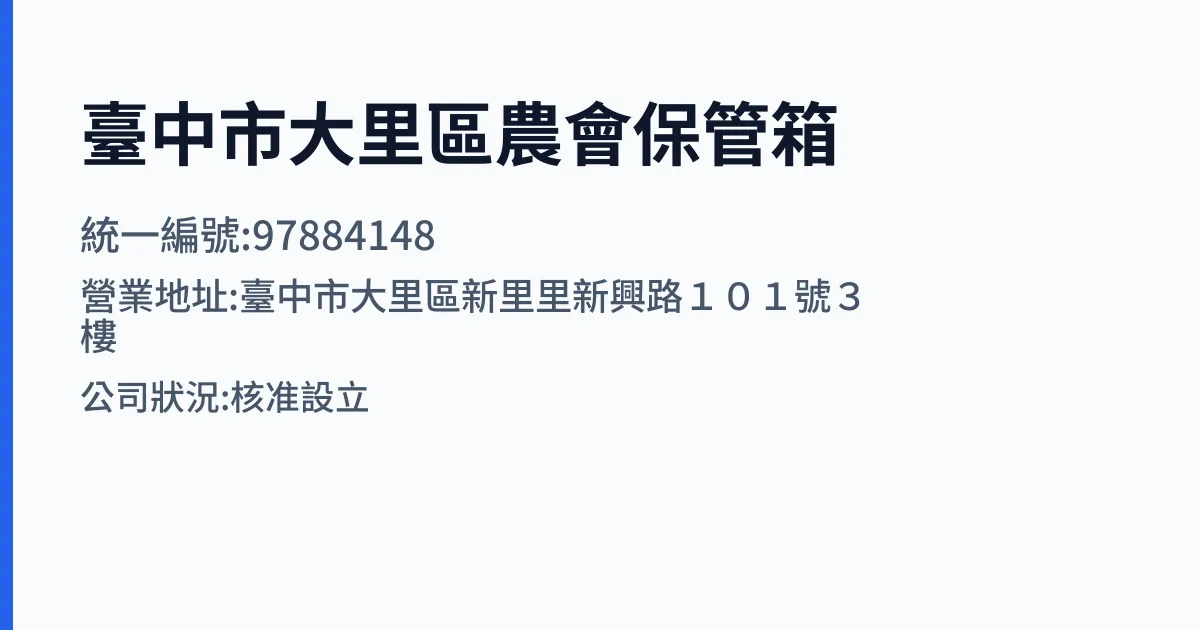 臺中市大里區農會保管箱 - 統編 97884148（臺中市） 公司登記資料與營業項目詳細圖表