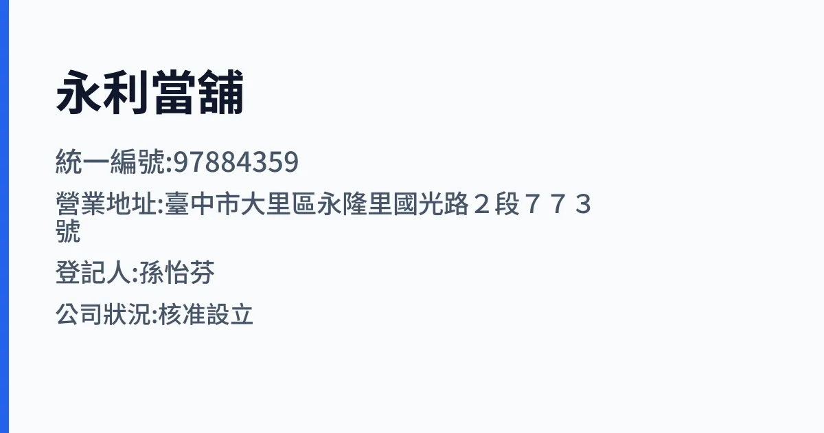 永利當舖 - 統編 97884359(臺中市) 公司登記資料與營業項目詳細圖表