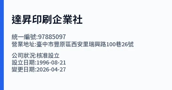達昇印刷企業社的照片-統編 97885097(臺中市) 公司登記資料與營業項目詳細圖表