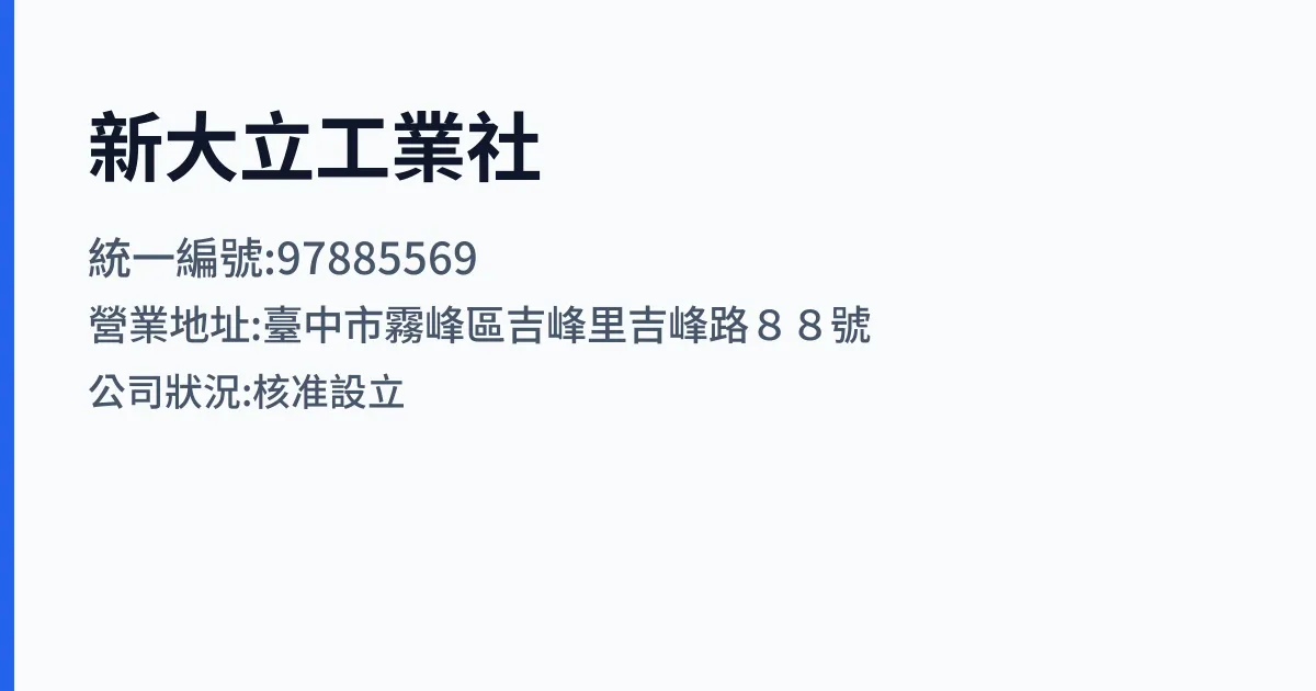新大立工業社 - 統編 97885569(臺中市) 公司登記資料與營業項目詳細圖表