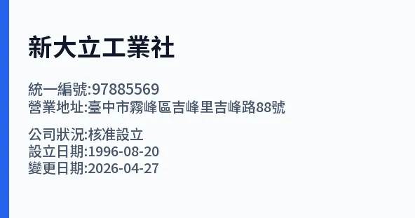 新大立工業社的照片-統編 97885569(臺中市) 公司登記資料與營業項目詳細圖表