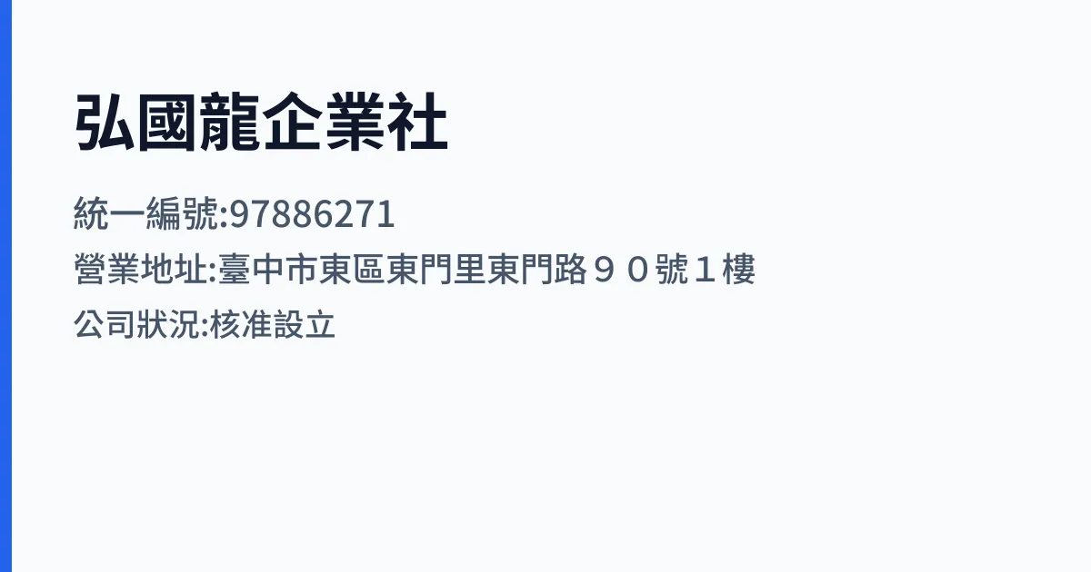 弘國龍企業社 - 統編 97886271（臺中市） 公司登記資料與營業項目詳細圖表