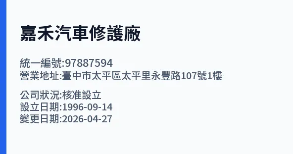 嘉禾汽車修護廠的照片-統編 97887594(臺中市) 公司登記資料與營業項目詳細圖表