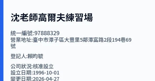 沈老師高爾夫練習場的照片-統編 97888329(臺中市) 公司登記資料與營業項目詳細圖表