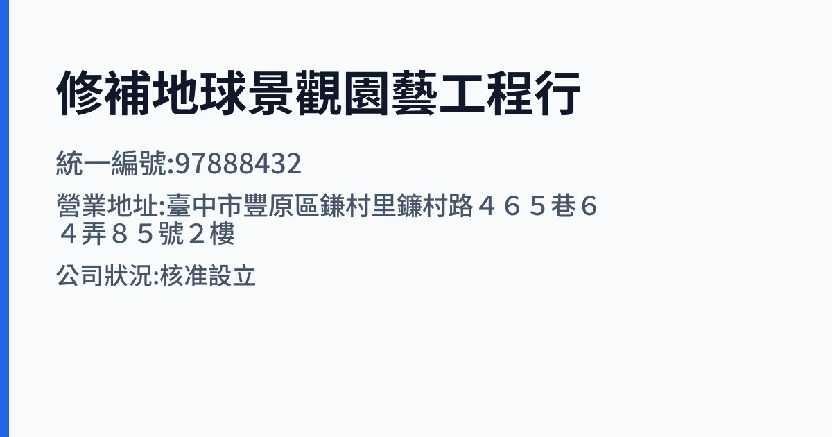 修補地球景觀園藝工程行 - 統編 97888432(臺中市) 公司登記資料與營業項目詳細圖表