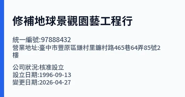 修補地球景觀園藝工程行的照片-統編 97888432(臺中市) 公司登記資料與營業項目詳細圖表