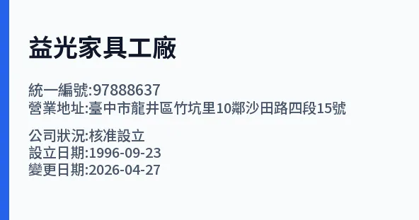 益光家具工廠的照片-統編 97888637(臺中市) 公司登記資料與營業項目詳細圖表