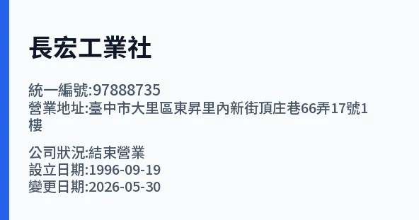長宏工業社的照片-統編 97888735(臺中市) 公司登記資料與營業項目詳細圖表