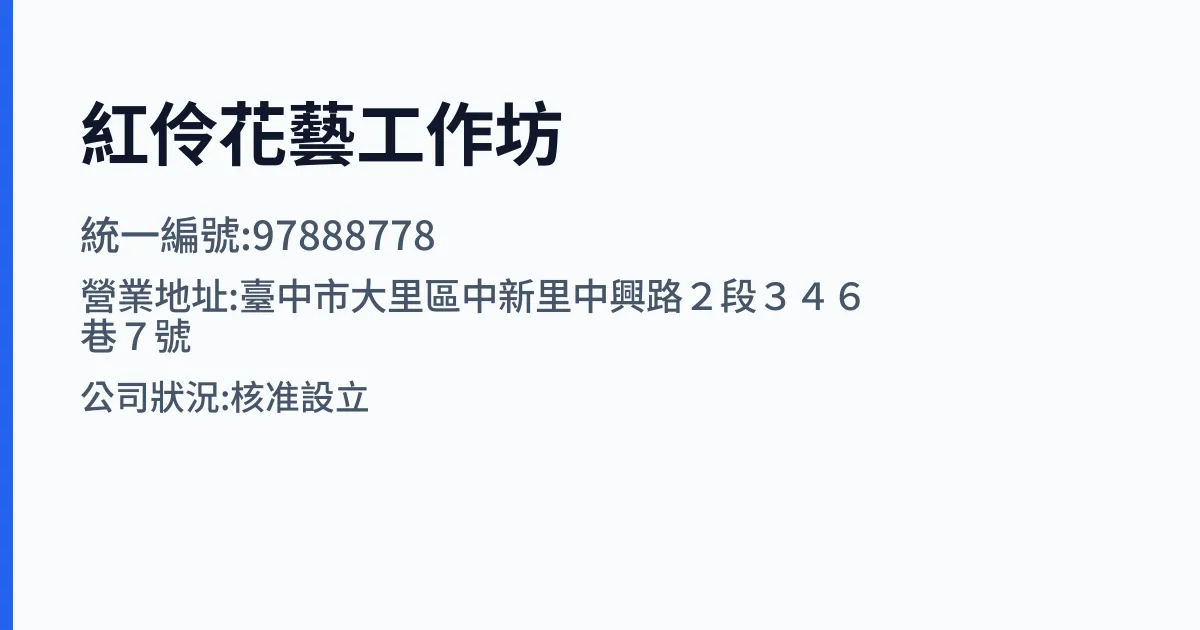 紅伶花藝工作坊 - 統編 97888778(臺中市) 公司登記資料與營業項目詳細圖表