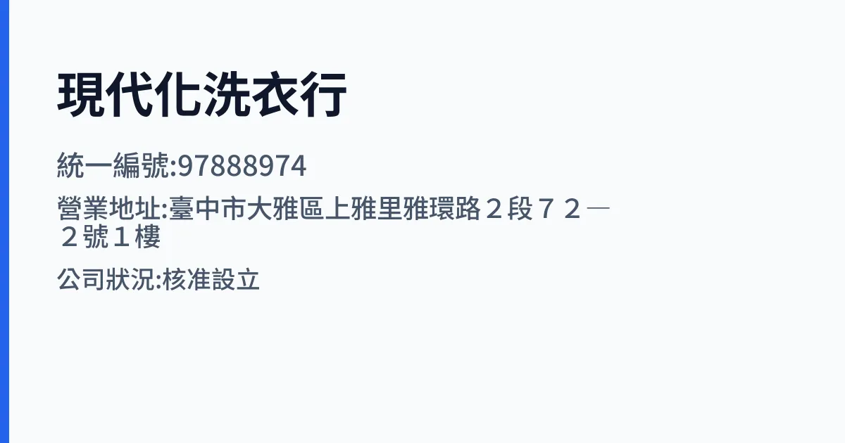 現代化洗衣行 - 統編 97888974（臺中市） 公司登記資料與營業項目詳細圖表