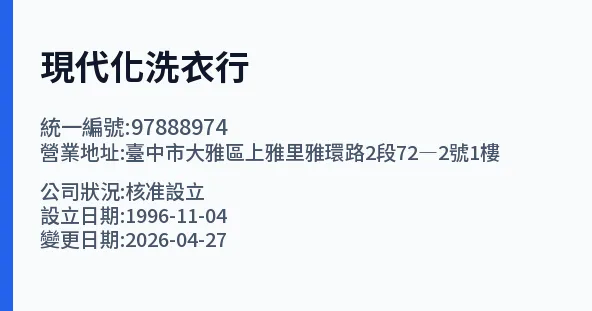 現代化洗衣行的照片-統編 97888974(臺中市) 公司登記資料與營業項目詳細圖表