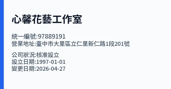 心馨花藝工作室的照片-統編 97889191(臺中市) 公司登記資料與營業項目詳細圖表