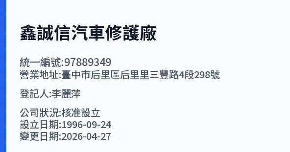 鑫誠信汽車修護廠的照片-統編 97889349(臺中市) 公司登記資料與營業項目詳細圖表