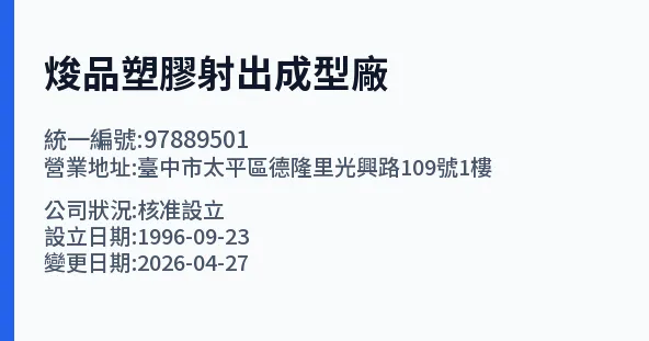 焌品塑膠射出成型廠的照片-統編 97889501(臺中市) 公司登記資料與營業項目詳細圖表