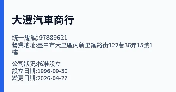 大澧汽車商行的照片-統編 97889621(臺中市) 公司登記資料與營業項目詳細圖表
