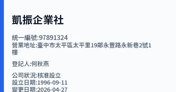 凱振企業社的照片-統編 97891324(臺中市) 公司登記資料與營業項目詳細圖表