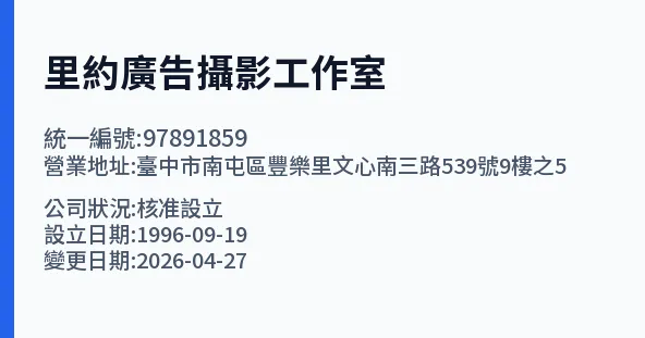 里約廣告攝影工作室的照片-統編 97891859(臺中市) 公司登記資料與營業項目詳細圖表