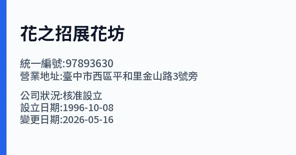 花之招展花坊的照片-統編 97893630(臺中市) 公司登記資料與營業項目詳細圖表